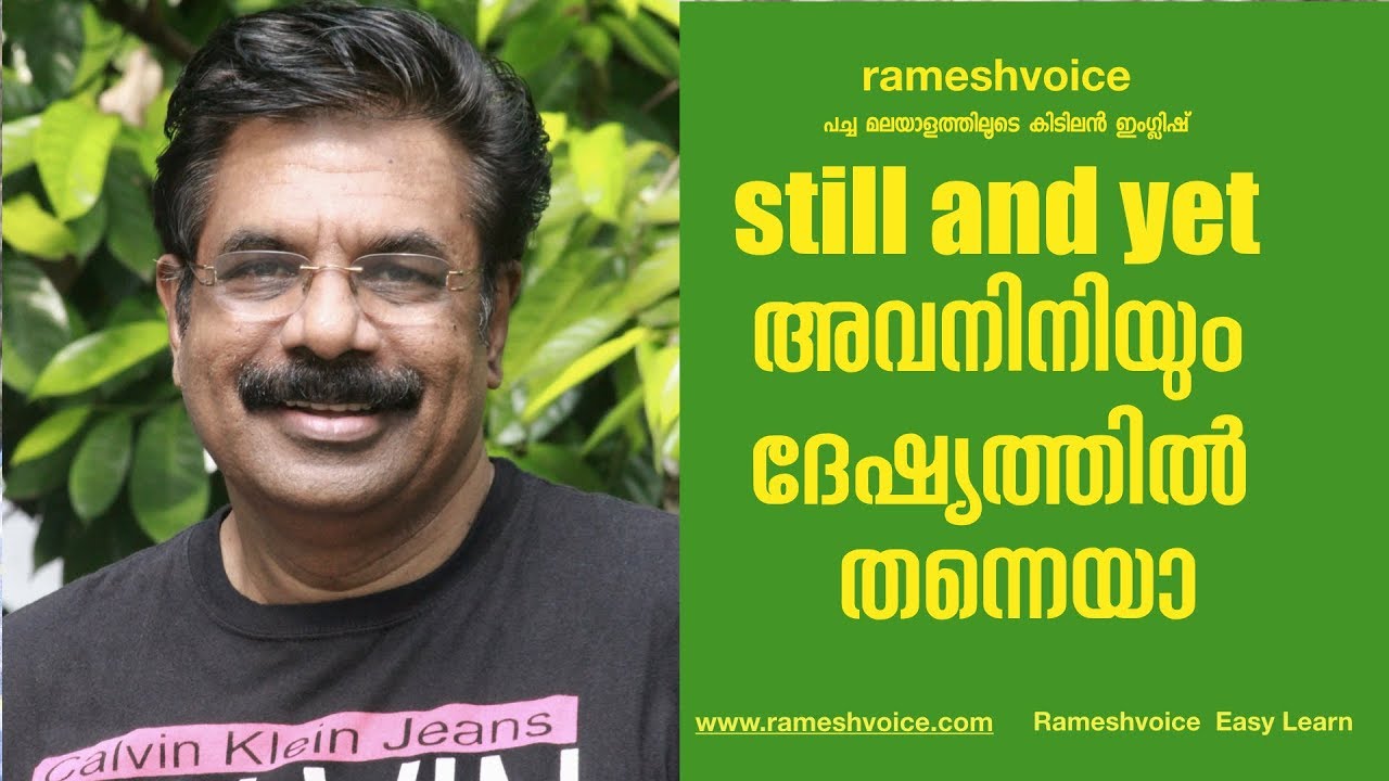 How to use Yet and Still | അവനിനിയും ദേഷ്യത്തിൽ തന്നെയാ - YouTube