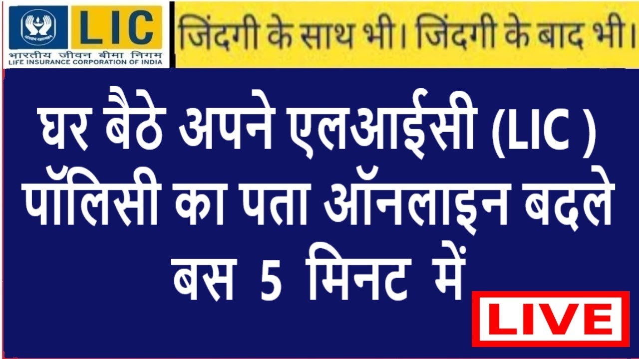 LIC Policy Address Change Online LIC Policy Ka Address Kaise Change lic-policy-address-change-online-lic-policy-ka-address-kaise-change