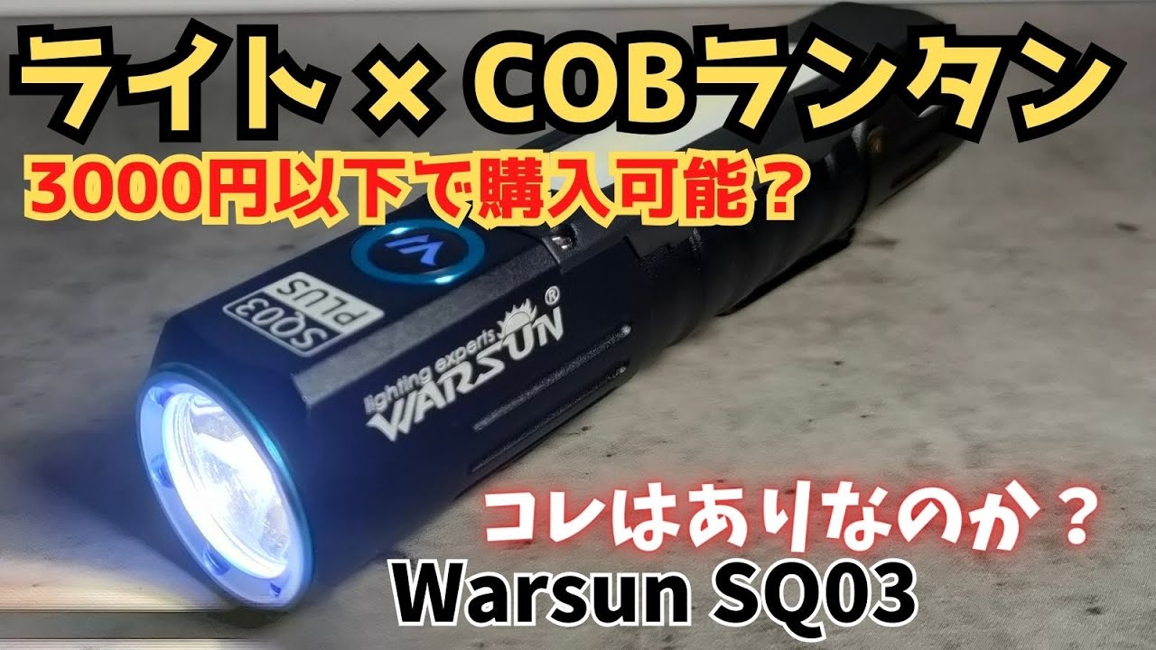 Warsun SQ03懐中電灯 COBライト付きならキャンプで使える? Sofirn IF23と比較 LEDライト/フラッシュライト/COB ...