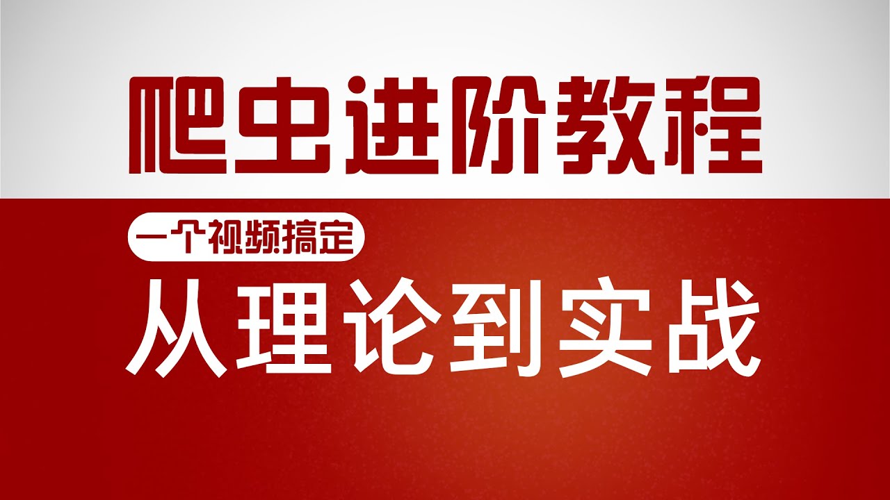 Python爬虫进阶教程!自学必看,直接少走999的弯路~(爬虫js逆向逆向算法逆向混淆app逆向爬虫实战) Youtube 2901