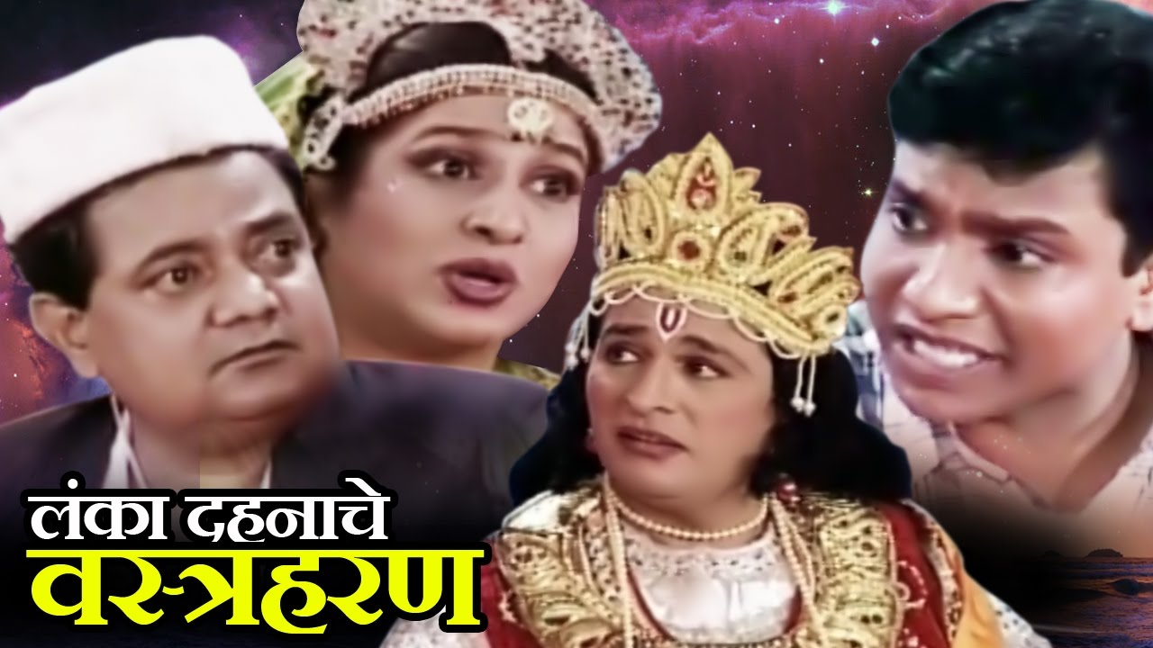 Lanka Dahanache Vastraharan | Marathi full Drama - YouTube