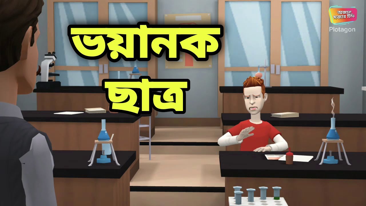 ভয়ানক ছাত্র আজব কথা Teacher vs student । bangla funny cartoon মজার ...