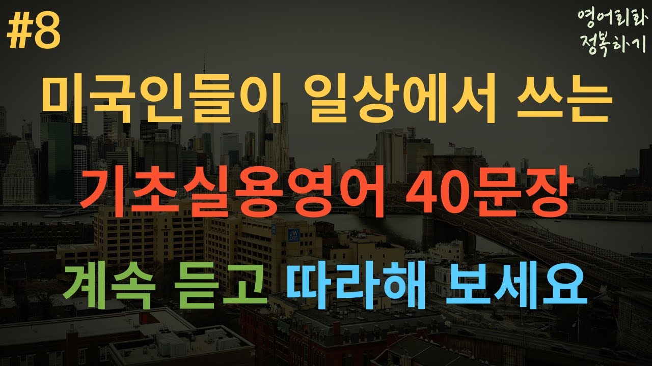 영어회화 정복하기 8 미국인들이 일상에서 쓰는 기초실용영어 40문장 I 영어회화 I 영어듣기 I 영어공부 I 영어 반복