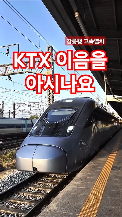 강릉행 KTX 이음을 아시나요. KTX to Gangneung, Korea - YouTube