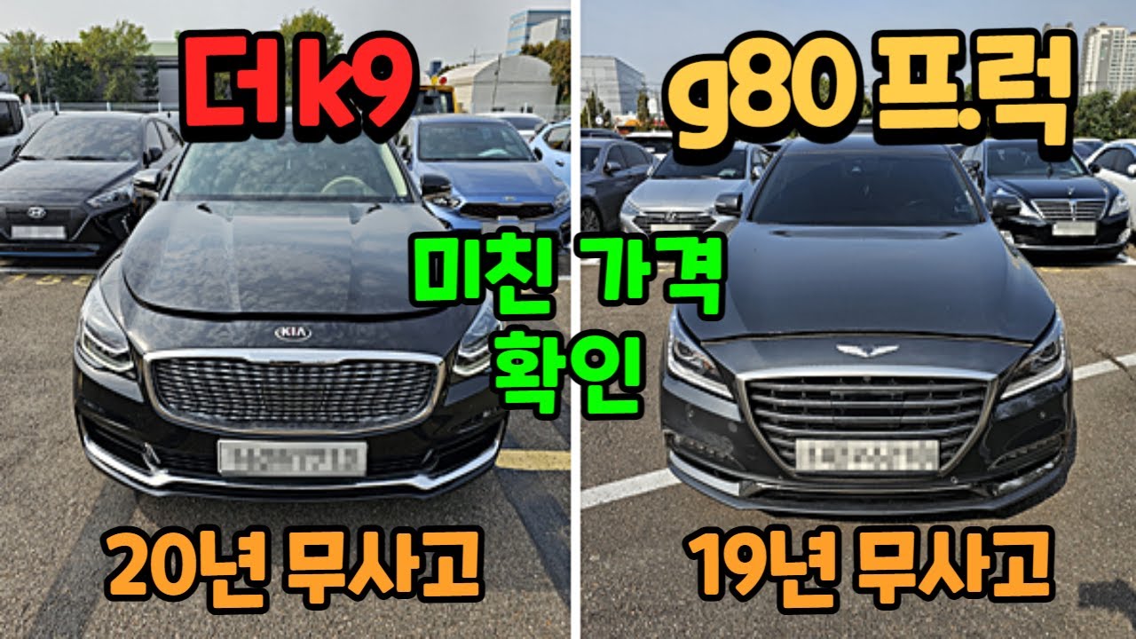 더 k9 중고차 / 제네시스 g80 중고차 / 상태.가격 비교해 보세요 - YouTube