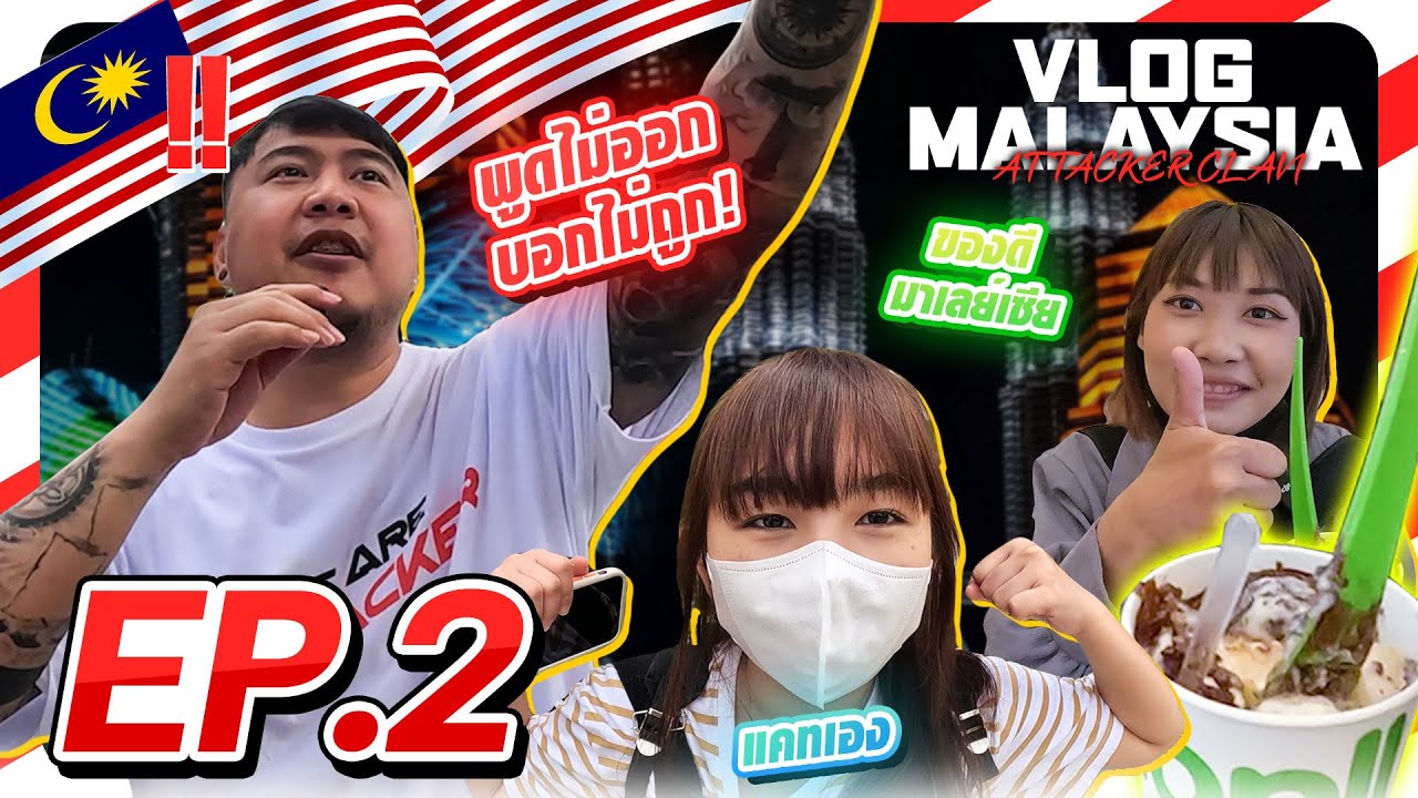 [ MALAYSIA VLOG EP.2 ] ตามหาของเด็ดมาเลเซีย 🍦 - YouTube
