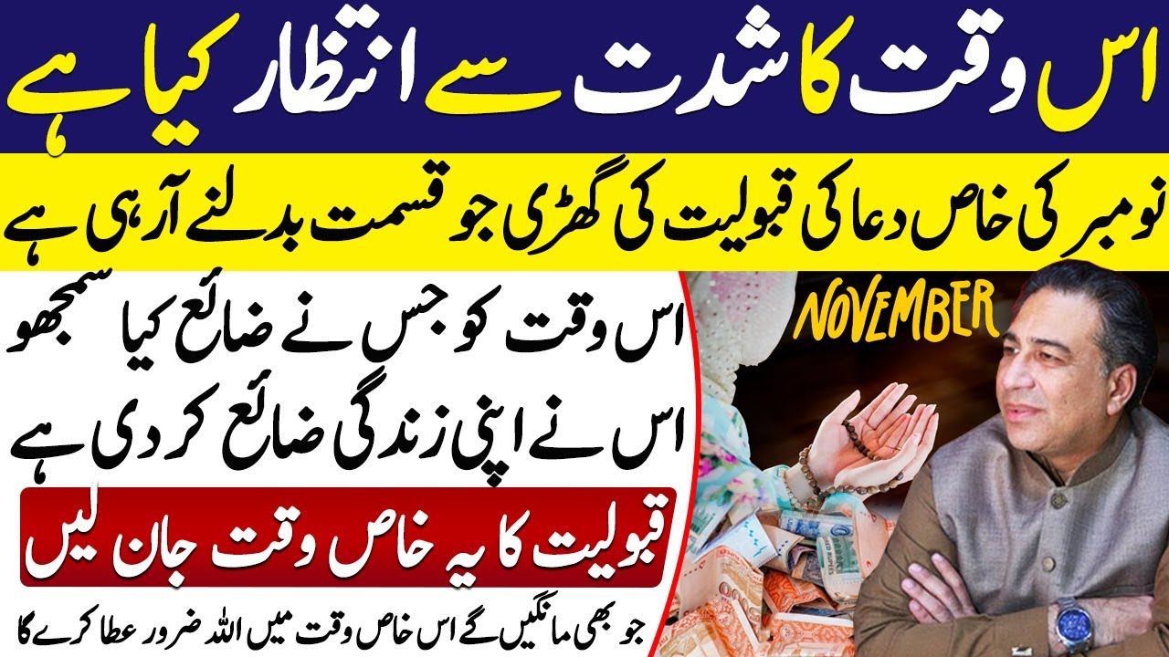November Ki Dua Ki Qaboliyat Ka Waqt | Astrologer Syed Haider Jafri on ...