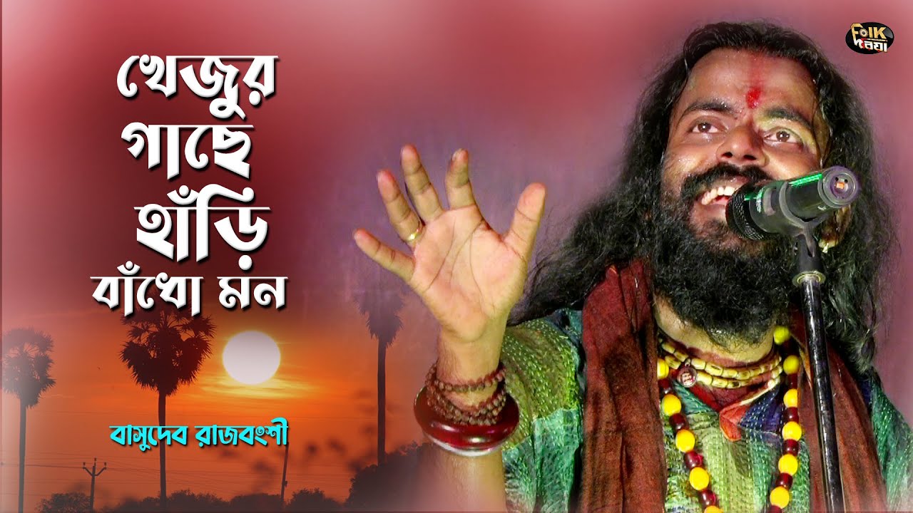 খেজুর গাছে হাঁড়ি বাঁধো মন l Khejur Gache Hari Badho Mon l Basudeb ...