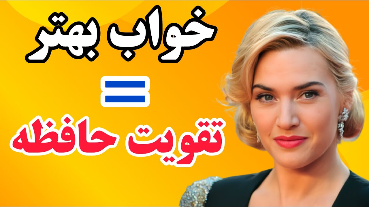 تقویت حافظه اسرار باور نکردنی تقویت حافظه با خواب صحیح که نمیدانید