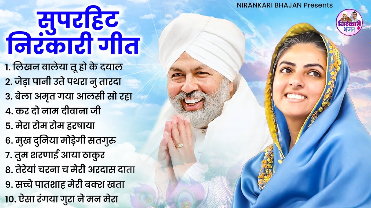 Top 10 सुपरहिट निरंकारी गीत | Nirankari Bhajan | Nonstop Nirankari ...