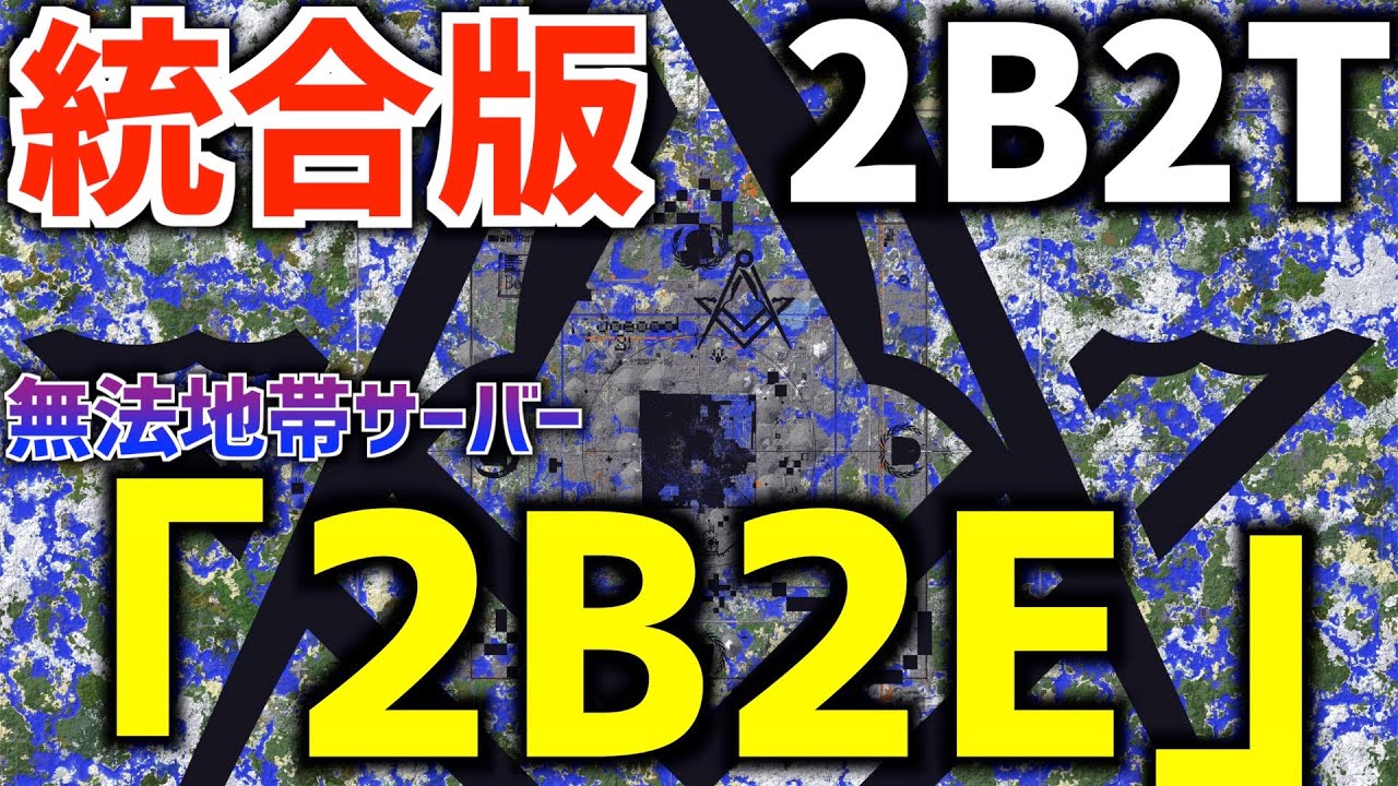 【マイクラ】ガチ無法地帯サーバー「2b2t」のスマホやSwitchでも入れる統合版サーバー「2b2e」って知ってますか？無法地帯で文明を作る ...