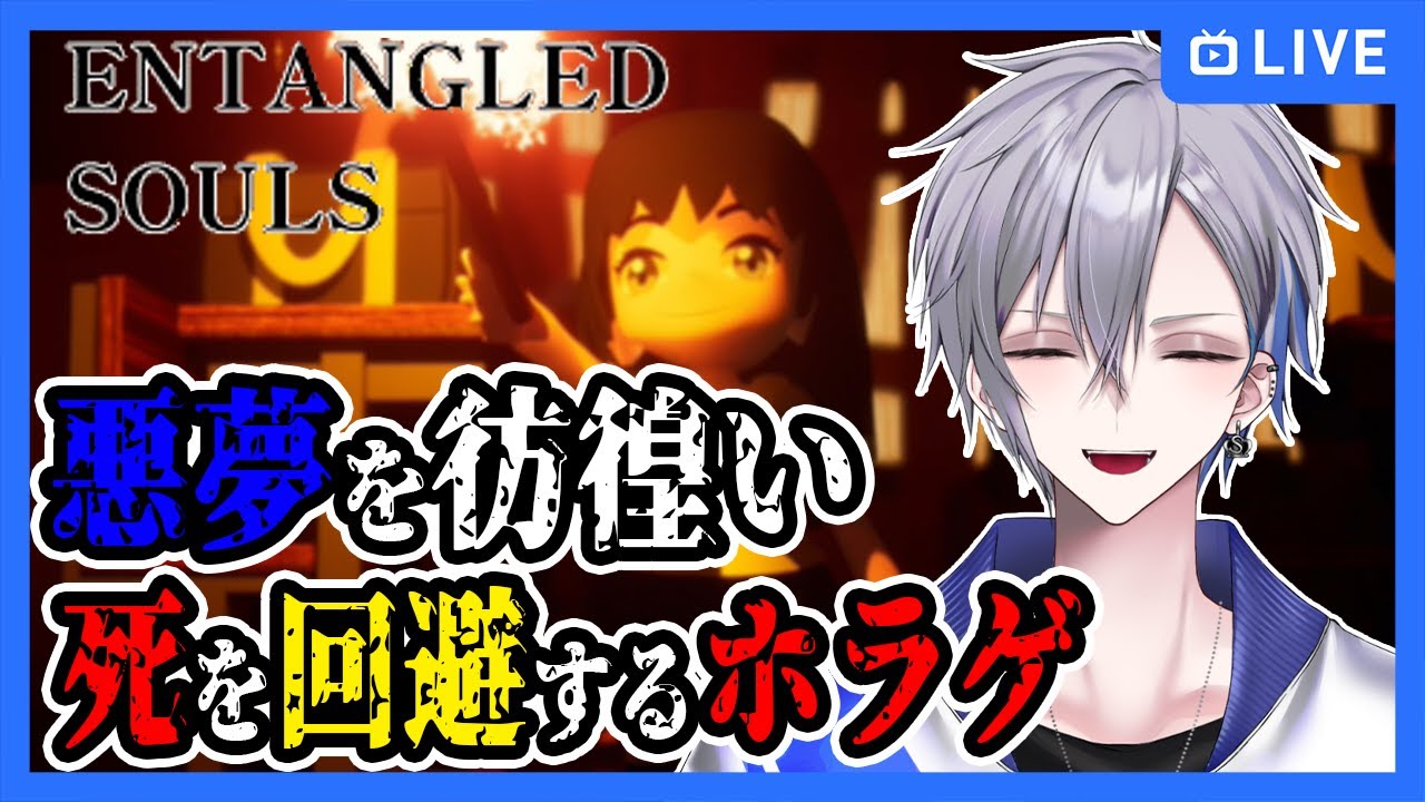 【ENTANGLED SOULS】悪夢を彷徨い死の運命に抗う！ホラゲ大好きVTuberが最新ホラーゲームに挑戦！【アルノード ゲーム実況 ...