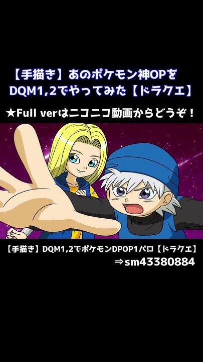 【手描き】あのポケモン神OPをDQM1,2でやってみた【ドラクエ】#shorts #DQM - YouTube