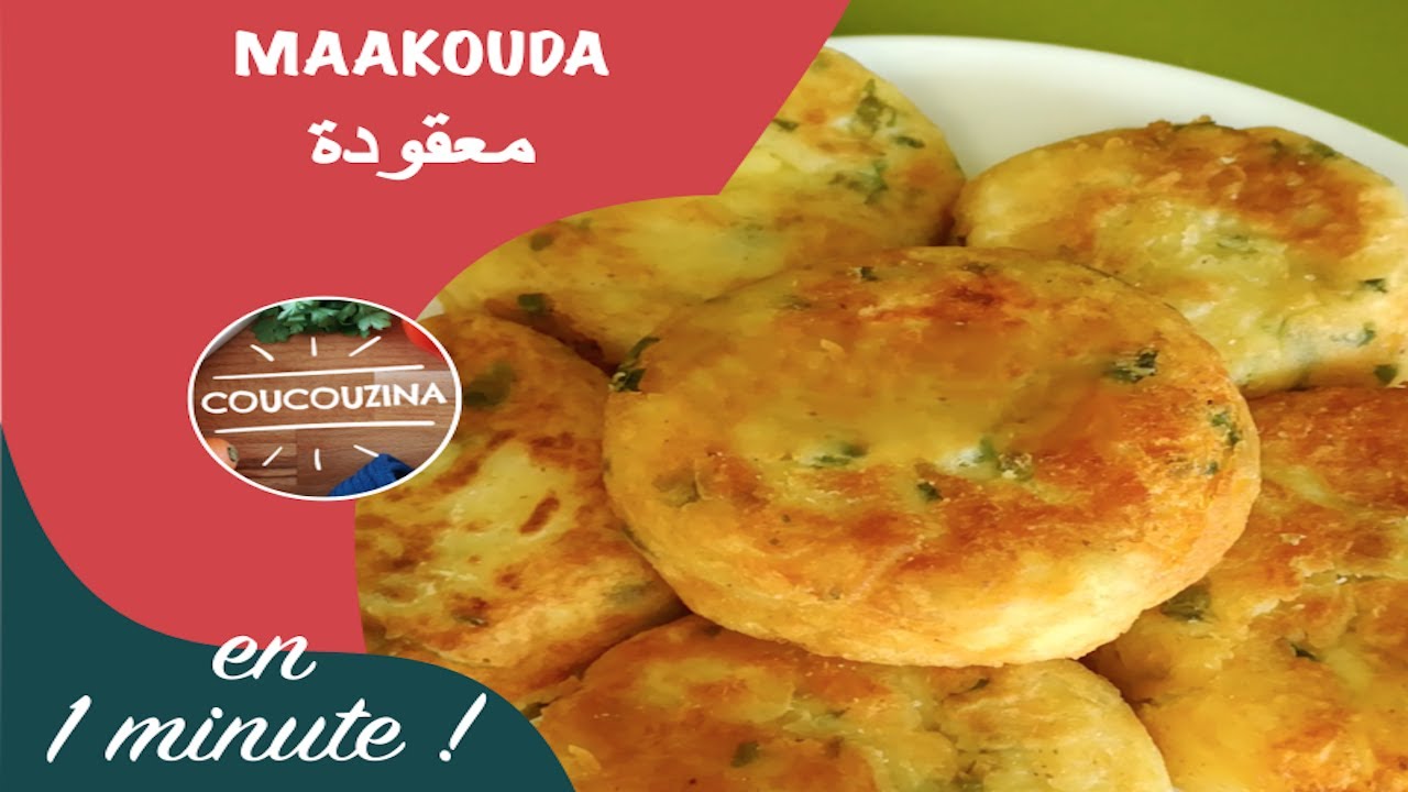 Maakouda en 1 minute (معقودة) - Coucouzina - YouTube