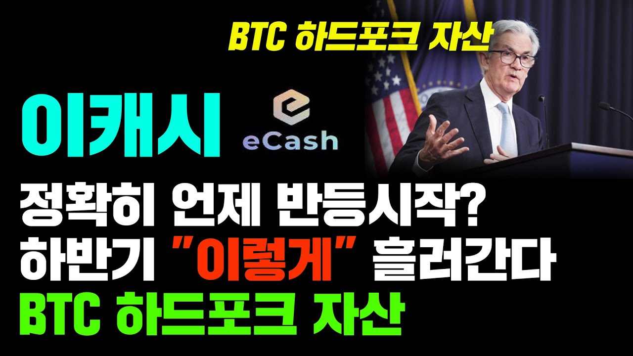 이캐시 긴급 이거 정확히 언제 반등 시작하나요 하반기 이렇게 흘러갑니다 Btc 하드포크 자산 코인시황 Youtube