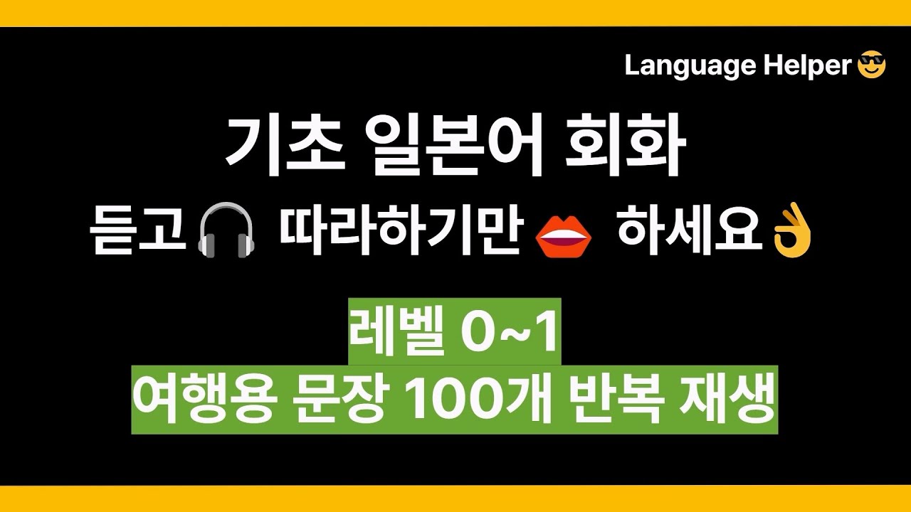 기초 일본어 회화ㅣ레벨 0~1ㅣ간단한 여행용 일본어 문장 100개ㅣ생활 일본어 연속 재생ㅣ일본어 듣기와 말하기 반복 Youtube