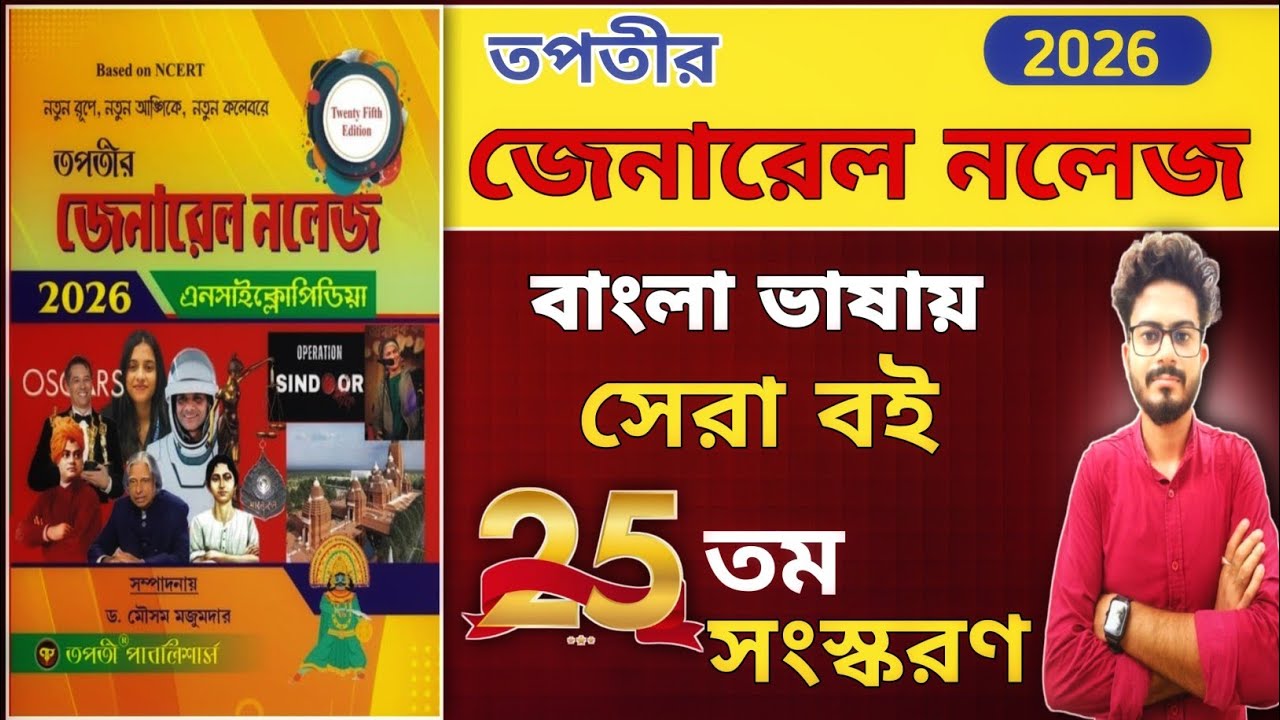 Tapati General Knowledge Encyclopedia Book / Best GK Book In Bengali ...