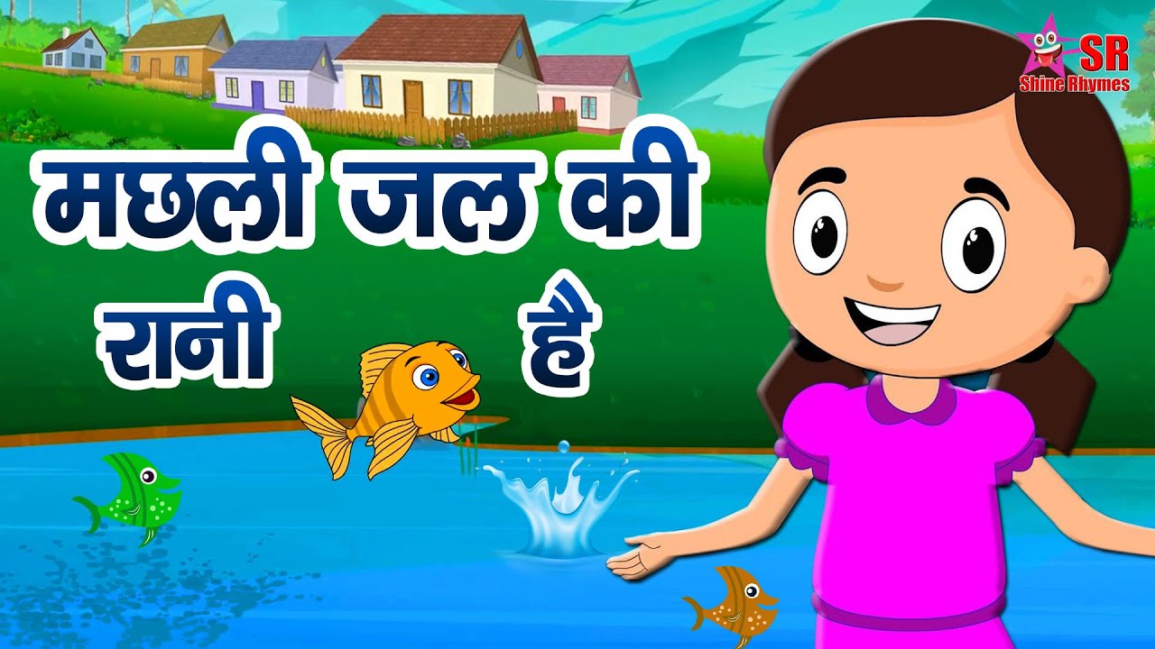 Machli Jal Ki Rani Hai - मछली जल की रानी है | Hindi Nursery Rhymes ...