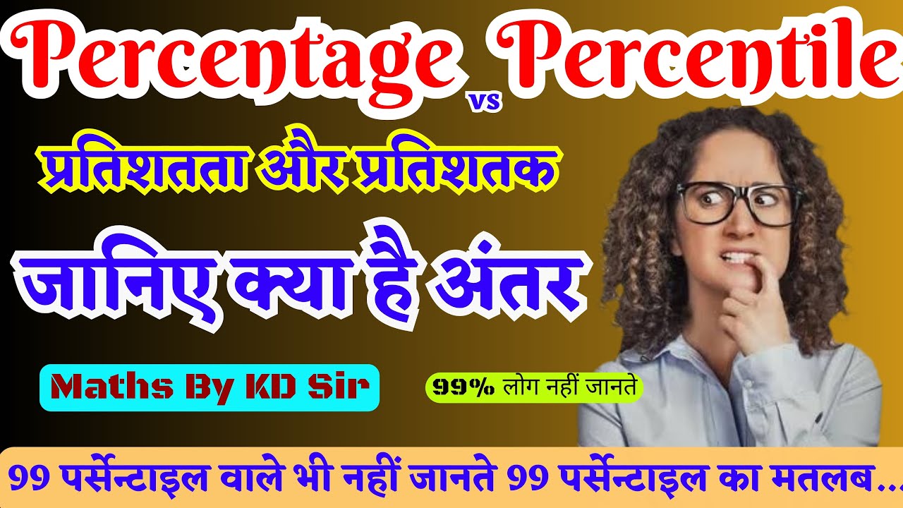 Percentage vs percentile find the difference | percentage kaise nikale ...