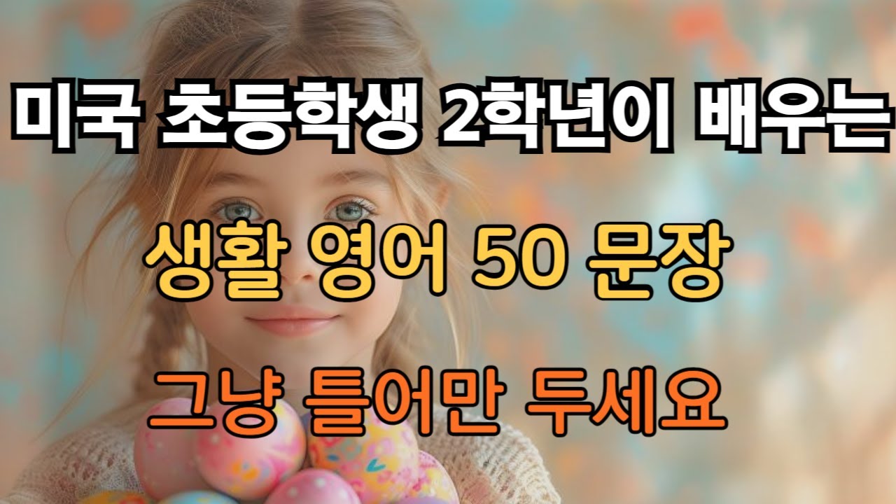 오늘도영어 미국 초등학생2학년이 배우는 생활영어50문장 반복듣기 왕초보영어회화 반복해서 들으세요 저절로 외워