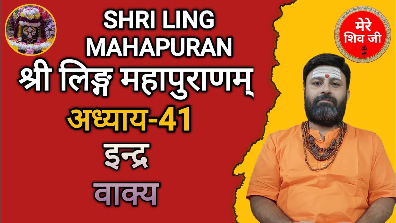 श्री लिंग महापुराण || अध्याय-41 || इन्द्र वाक्य || Ling Puran in Hindi ...