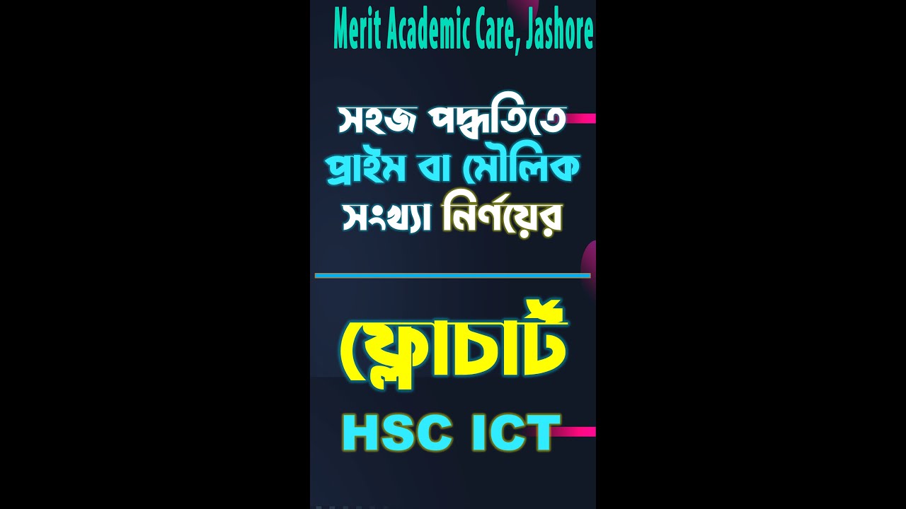 মৌলিক সংখ্যার ফ্লোচার্ট অঙ্কন Hsc Ict Chapter 5 Programming C 2927
