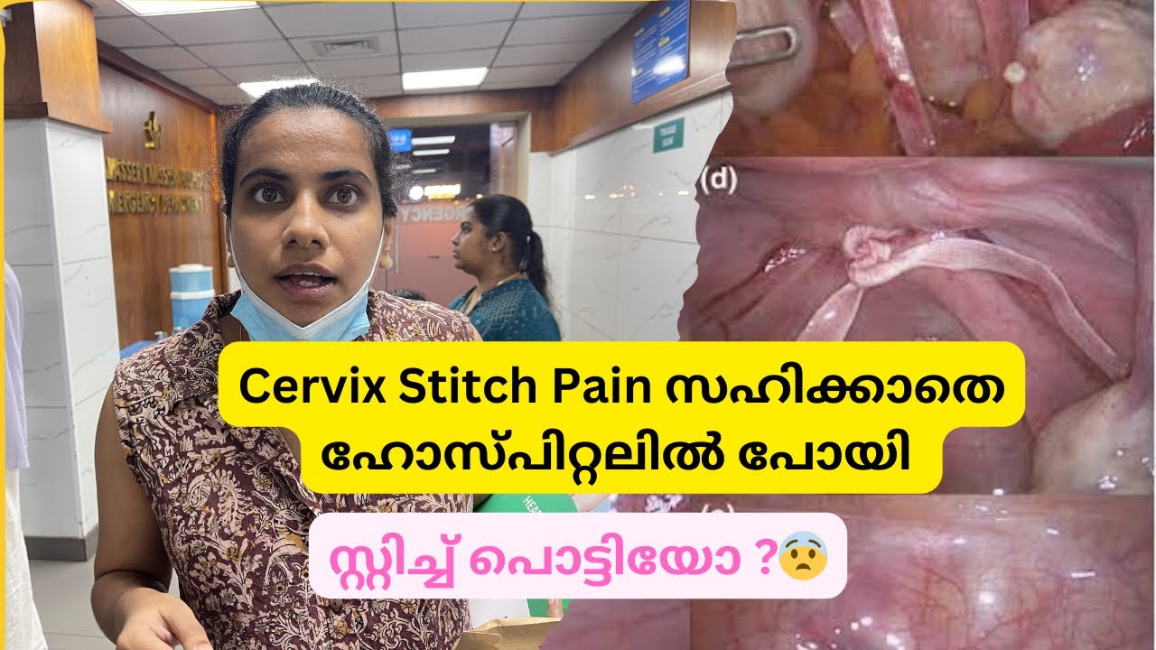 CERVIX STITCH PAIN സഹിക്കാൻ പറ്റാതെ ഹോസ്പിറ്റലിലേക്ക് പോയി 😭 #cervix # ...