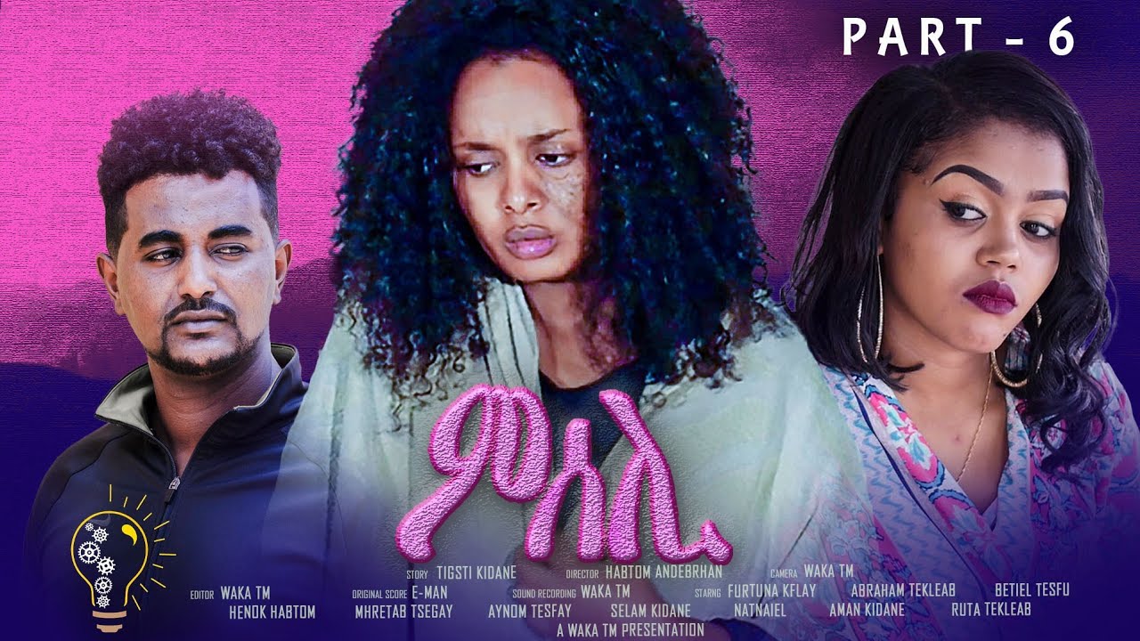 Waka TM: New Eritrean movie series 2021 (Mseli) Part 6 _ ምሰሊ Director ...