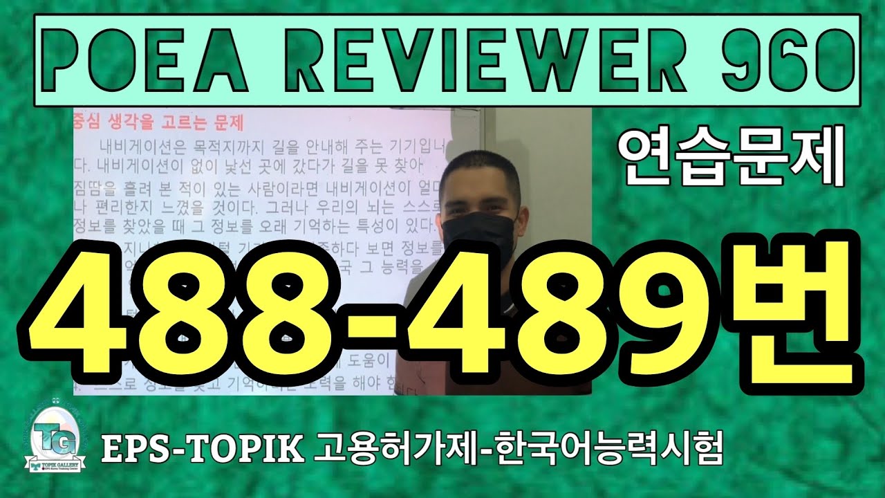 POEA REVIEWER 960 읽기 (488-489번) #howtopassepstopik # ...