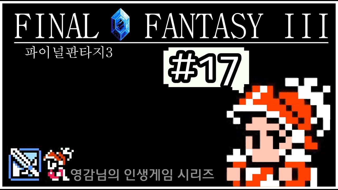 [고전게임]FF3#17파이널판타지3 finalfantasy3 fc1콘솔 - YouTube