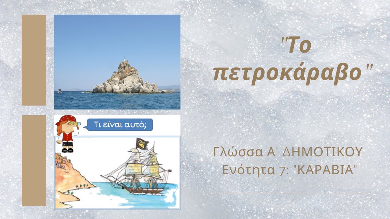 Γλώσσα Α' Δημοτικού: Ενότητα 7 - Καράβια: "Το πετροκάραβο" - YouTube