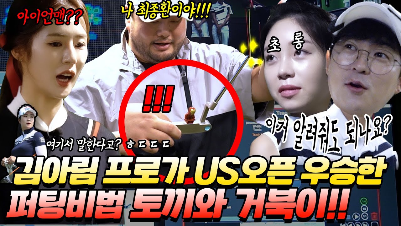 Re 퍼팅의신 1화 최종환프로 퍼팅레슨 김아림 프로가 Us오픈 우승한 퍼팅비법은 토끼와 거북이 Youtube