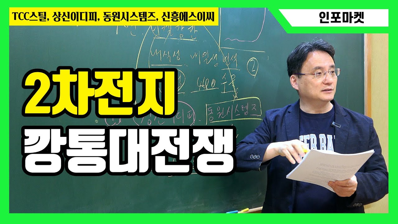 2차전지 깡통대전의 승자는 Tcc스틸 상신이디피 동원시스템즈 신흥에스이씨 투자정보플랫폼 인포마켓 Youtube