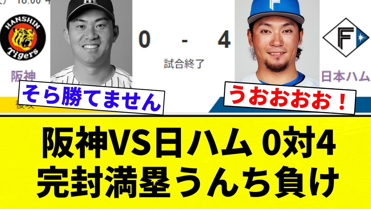 【最後にうんち負け】阪神VS日ハム 0対4 完封満塁うんち負け【プロ野球反応集】【2chスレ】【なんG】 - YouTube