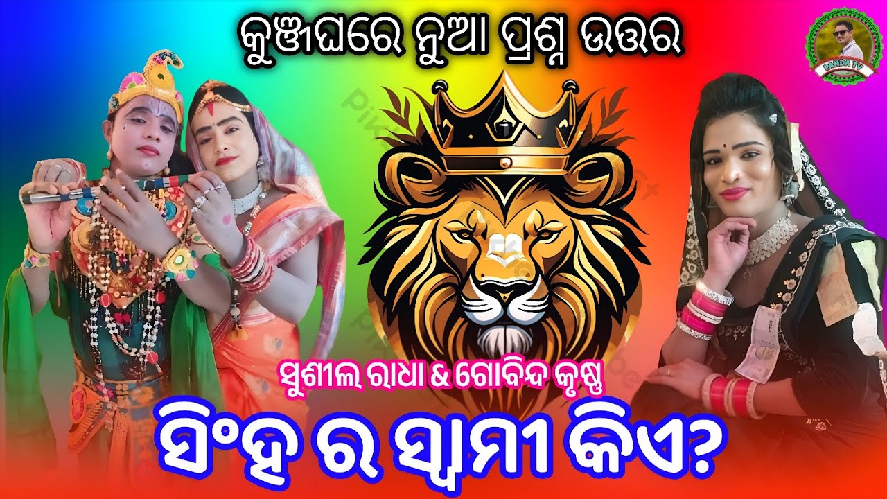 ସିଂହ ର ପତି କିଏ ଥିଲା? Susil radha & gobinda krushna🫂ma Chuleswar chumbak ...