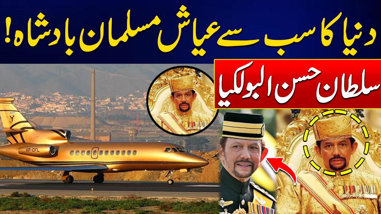 How Sultan of Brunei Spends his Billions? - Hassanal Bolkiah World's ...