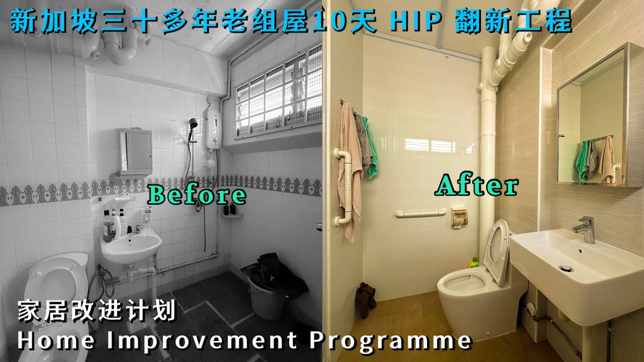 Home Improvement Programme 家居改进计划。新加坡三十多年 建物局HDB 老组屋10天 HIP 工程。 - YouTube