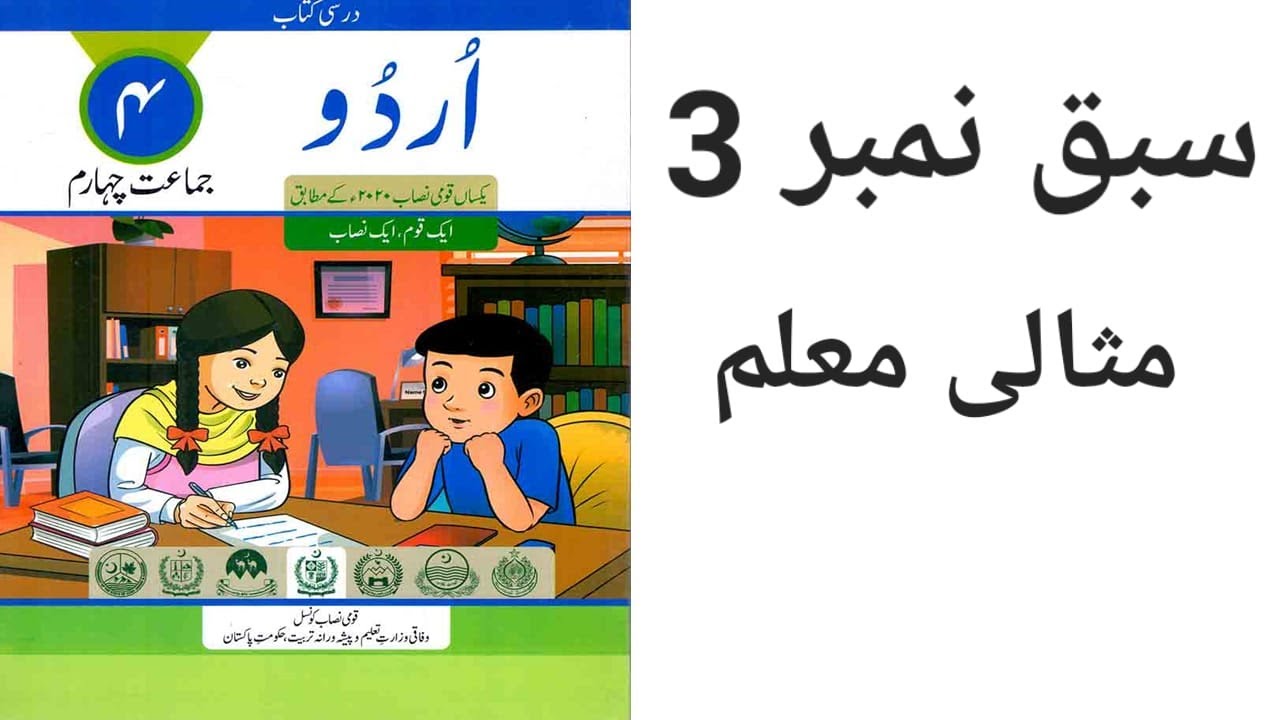 Urdu Class 4 || Lesson 3 || Misali Mualam || - YouTube