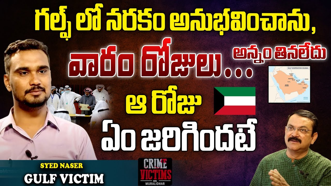 Gulf Victim Syed Naser Exclusive Interview Crime Victims With ...