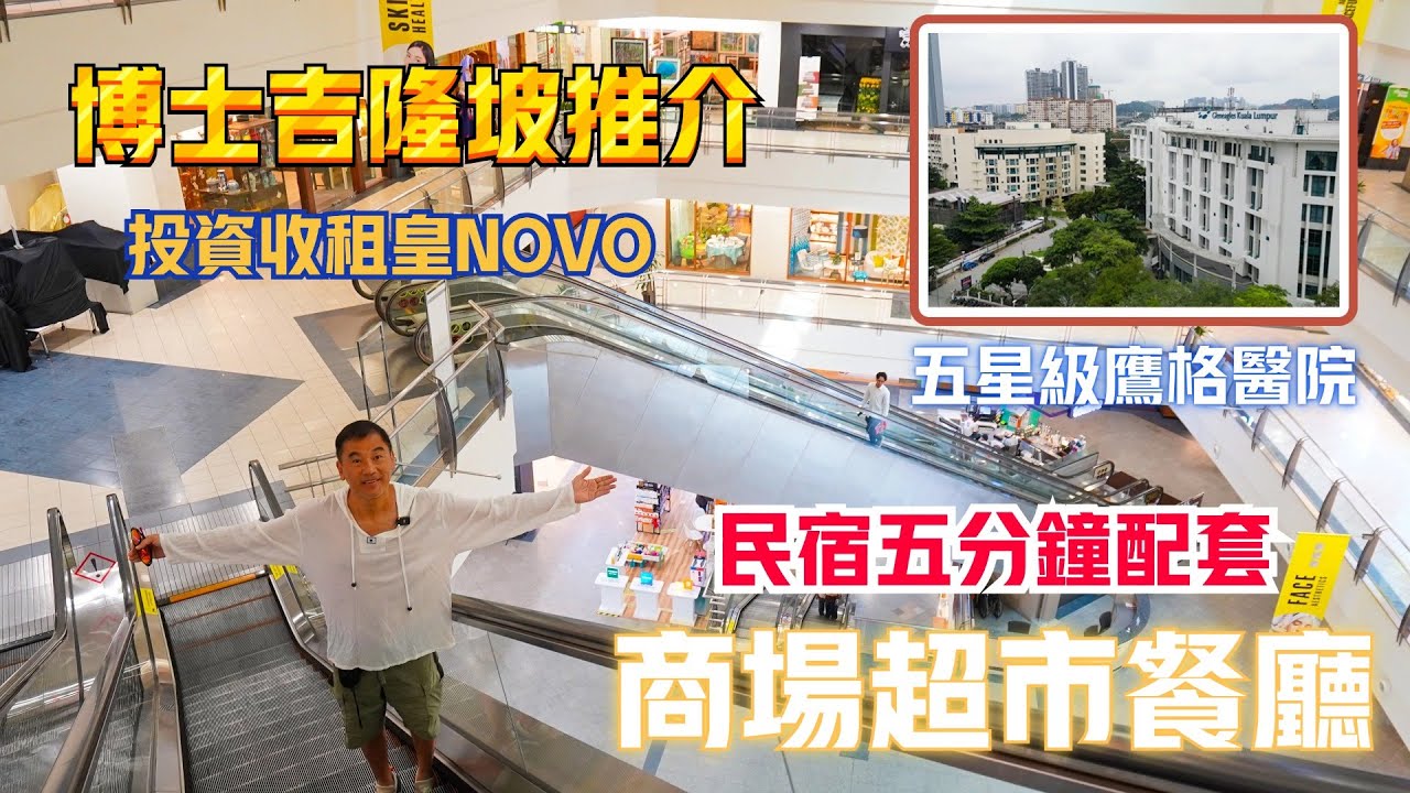 NOVO周边配套-大东方商场丨吃喝玩乐样样全丨正宗叻沙纯享受丨团费3500港币买一送一丨团费3500港币买一送一 丨 订位 63711688 ...