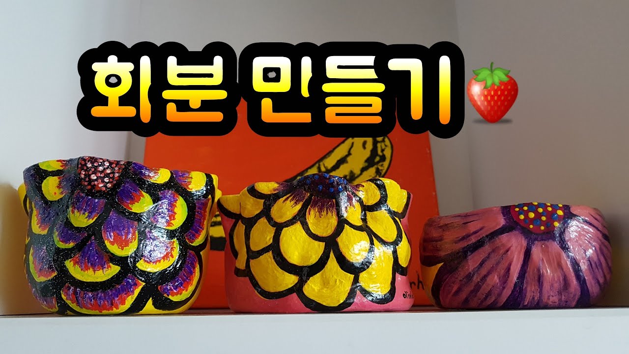 찰흙화분원조 사각형화분 만들기♥ε♥ 찰흙으로 초간다 사각형화분 만들기 찰흙화분원조 つ˘ ˘づ♥ 찰흙화분 Youtube