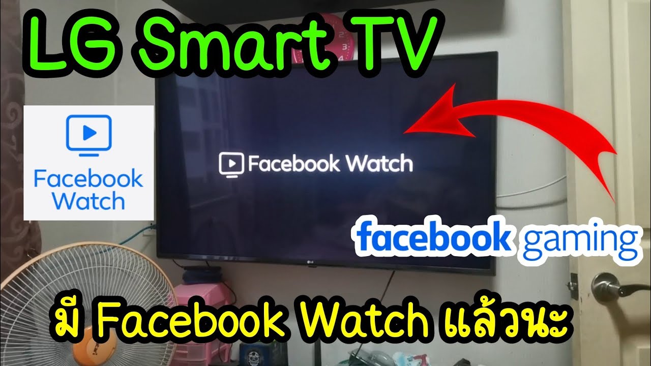 วิธีดู Facebook watch VDO บนทีวี LG Smart TV ง่ายๆ ล่าสุด 2021 - YouTube