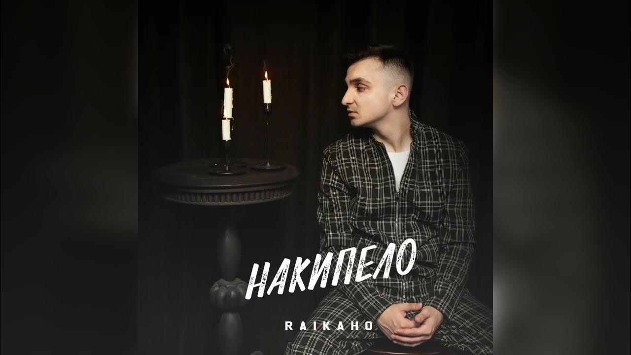 RAIKAHO - Накипело | Премьера альбома 2023 | Все Треки - YouTube