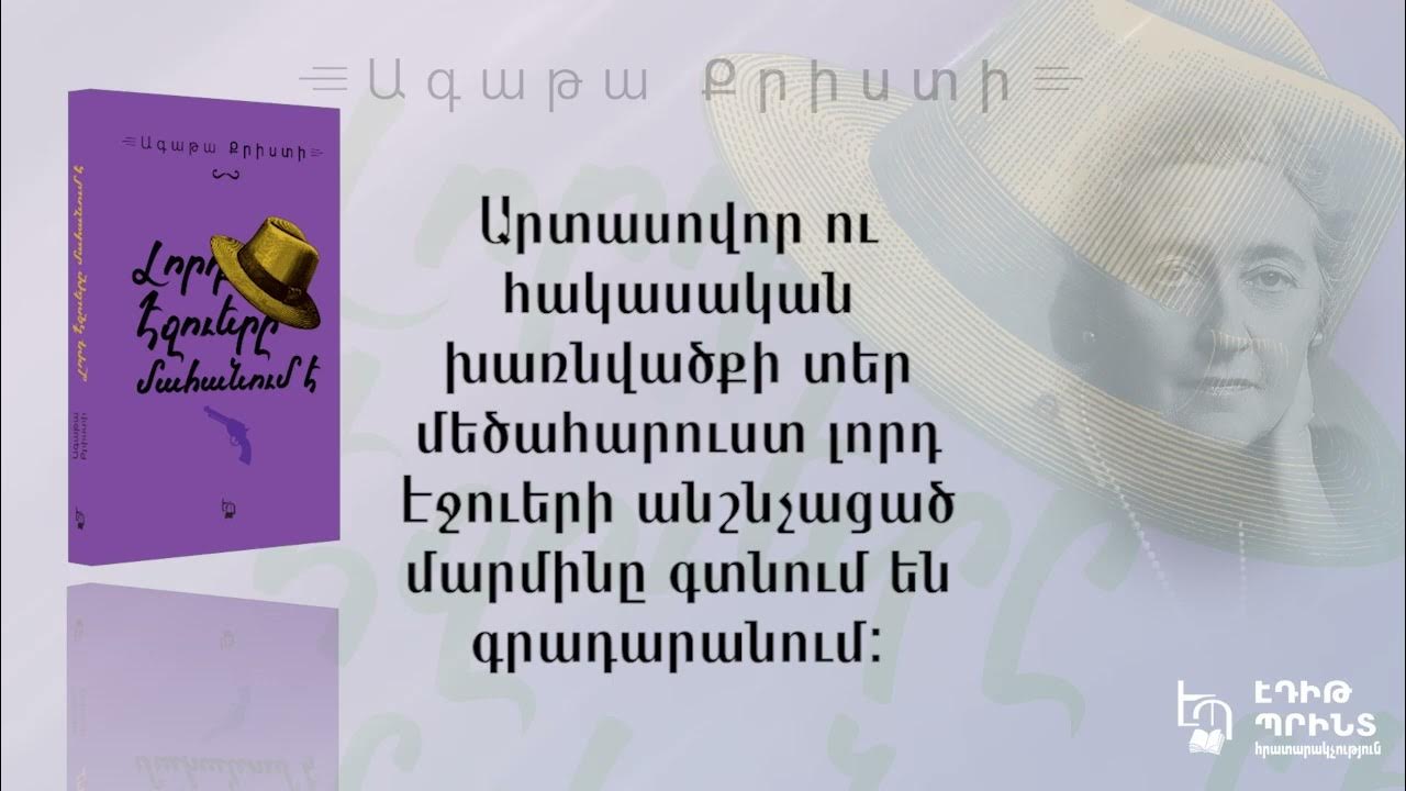 Ագաթա Քրիստի «Լորդ էջուերը մահանում է Youtube