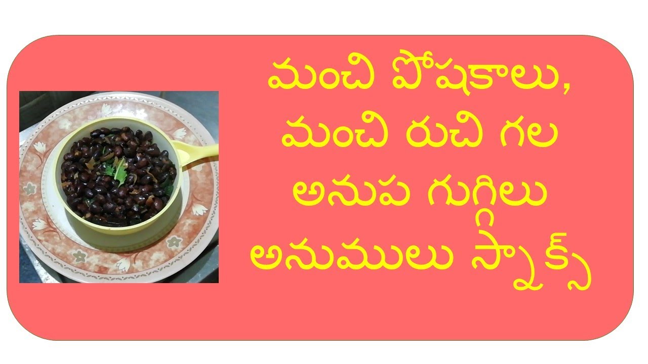అనుప గుగ్గిలు తయారు చేయుట || అనుములు స్నాక్స్ ||anumulu snaks || anupa ...