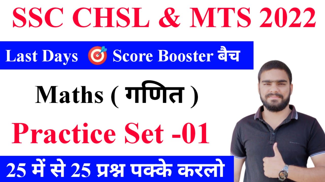 SSC MTS and SSC CHSL 2022 Maths Practice Set -01 | SSC MTS Syllabus ...
