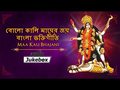 Bolo Kaali Mayer Joy | Bangla Bhaktigeet | Maa Kali Bhajans | Famous ...