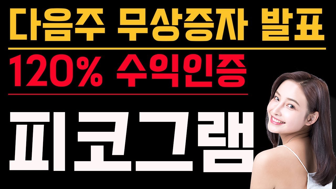 피코그램 무상증자 피코그램 주가 상승세 이유는 무상증자 발표 임박 언제까지 상승 지속되나 피코그램 피코그램주가 피코그램