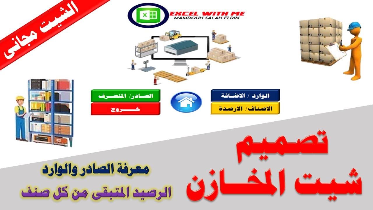 تصميم برنامج المخازن ومعرفة الصادر والوارد والرصيد المتبقى لكل صنف فى
