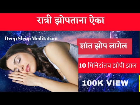झोपण्यासाठी ऐकायचे मेडिटेशन | शांत झोप येण्यासाठी ध्यान | Deep Sleep Meditation.